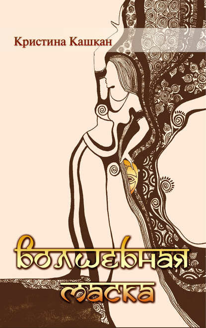 Волшебная маска [Цифровая книга]
