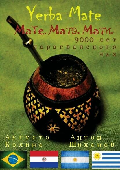 Yerba Mate: Мате. Матэ. Мати. 9000 лет парагвайского чая [Цифровая книга]
