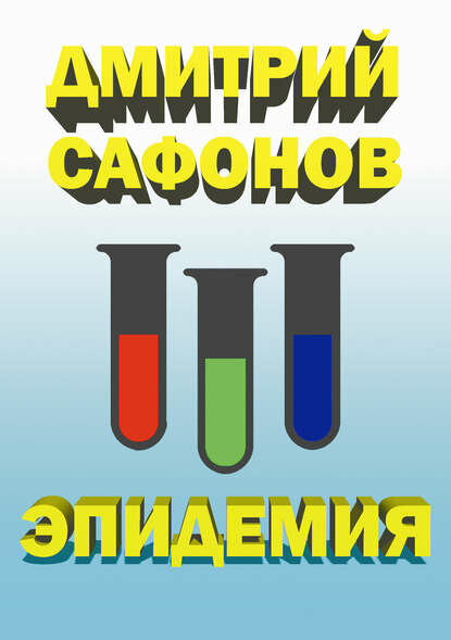 Эпидемия [Цифровая книга]