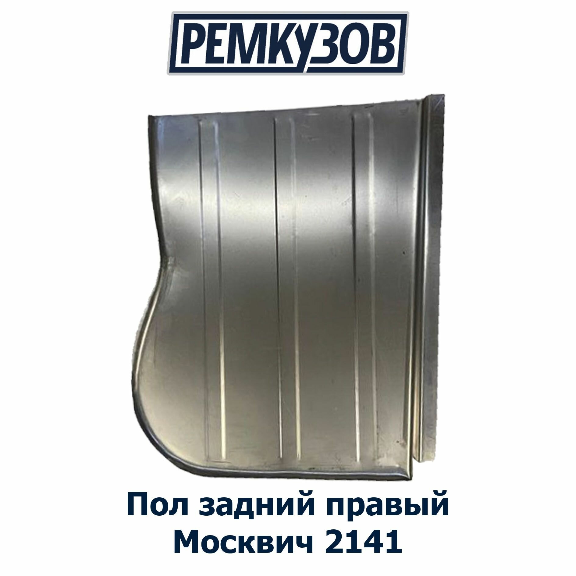 Панель пола ремонтная задняя правая Москвич 2141