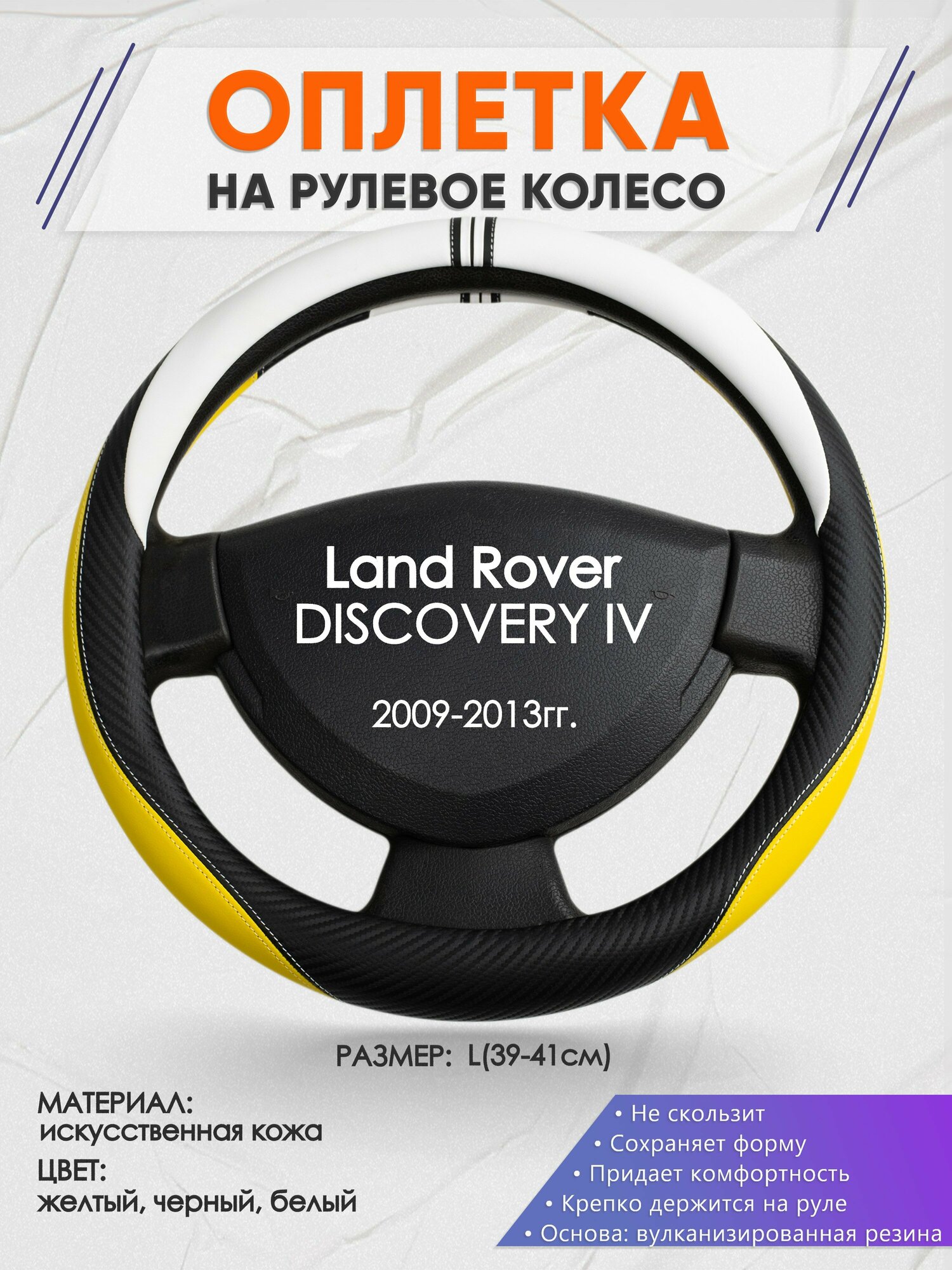 Оплетка на руль для Land Rover DISCOVERY 4(Ленд Ровер Дисковери) 2009-2013, L(39-41см), Искусственная кожа 56