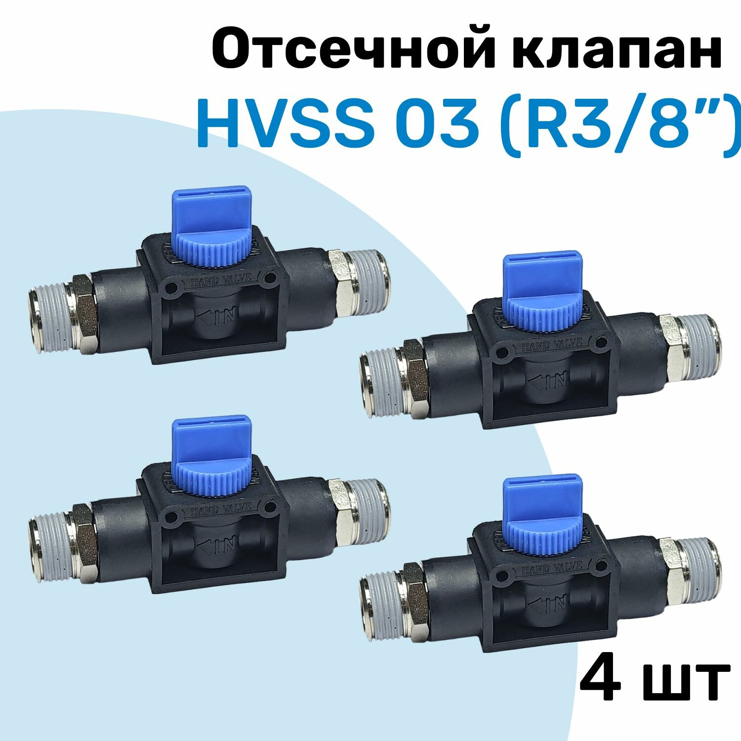 Отсечной клапан HVSS 03, R3/8", Клапан сброса давления, Пневмофитинг NBPT, Набор 4шт