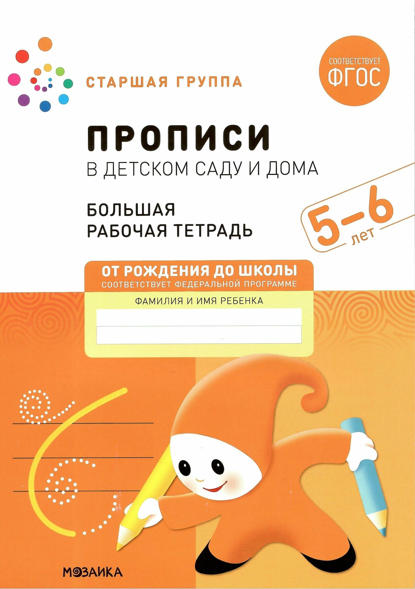Прописи в детском саду и дома. 5-6 лет. Большая рабочая тетрадь. ФГОС