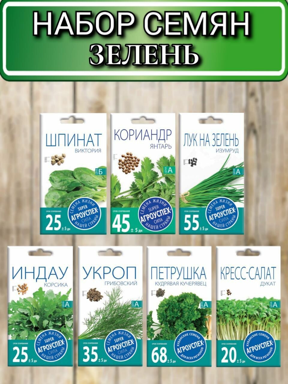 Семена зелени Агроуспех: Кориандр, Рукола, Кресс-салат, Укроп, Лук на зелень, Петрушка, Шпинат