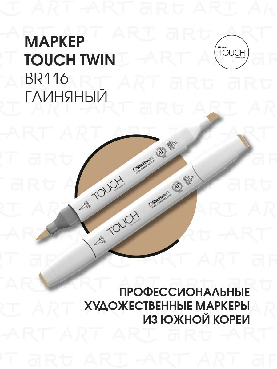 Маркер TOUCH BRUSH двухсторонний на спиртовой основе 116 глиняный