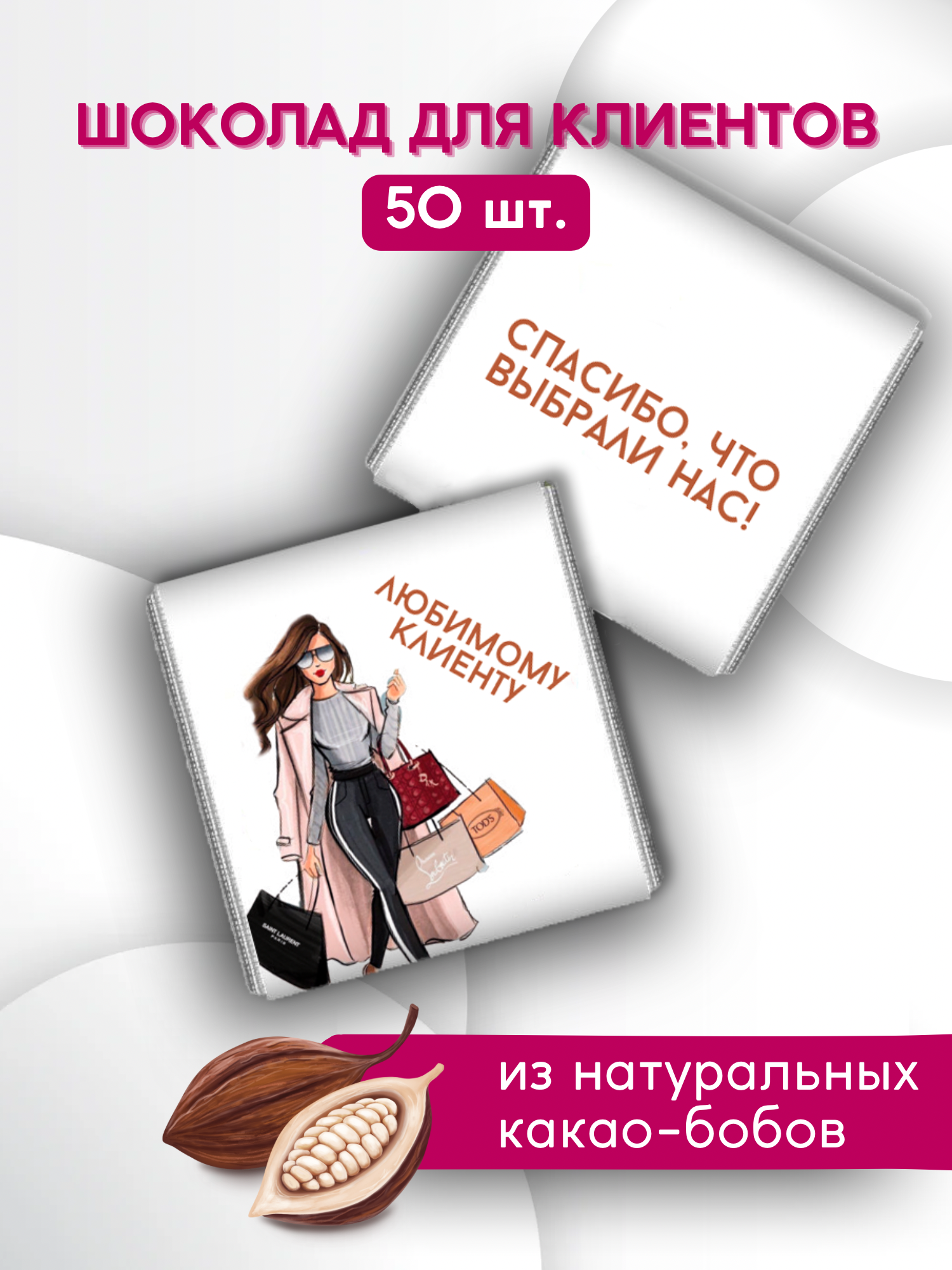 Шоколад порционный для клиентов 50 штук (девушка с пакетами)