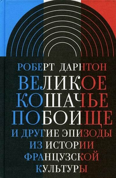 Великое кошачье побоище и другие эпизоды из истории французской культуры