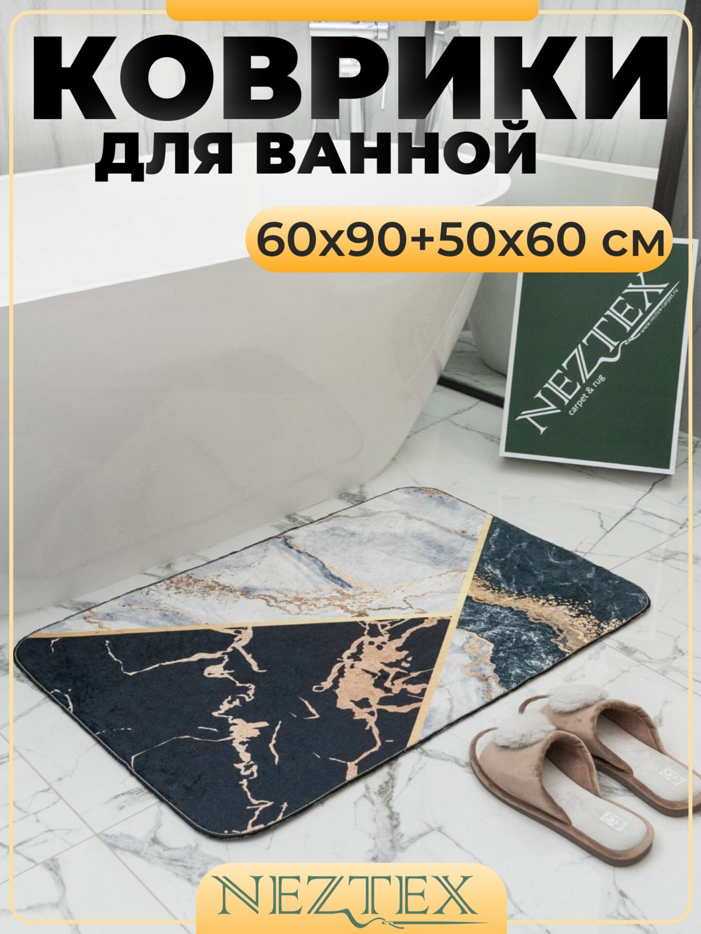 Коврики для ванной комнаты и туалета комплект, быстросохнущие, безворсовые, противоскользящие 60х90+50х60 см