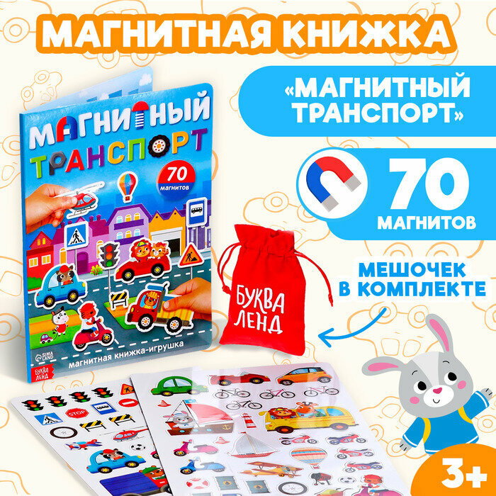 Книжка- игрушка «Магнитный транспорт», 6987819