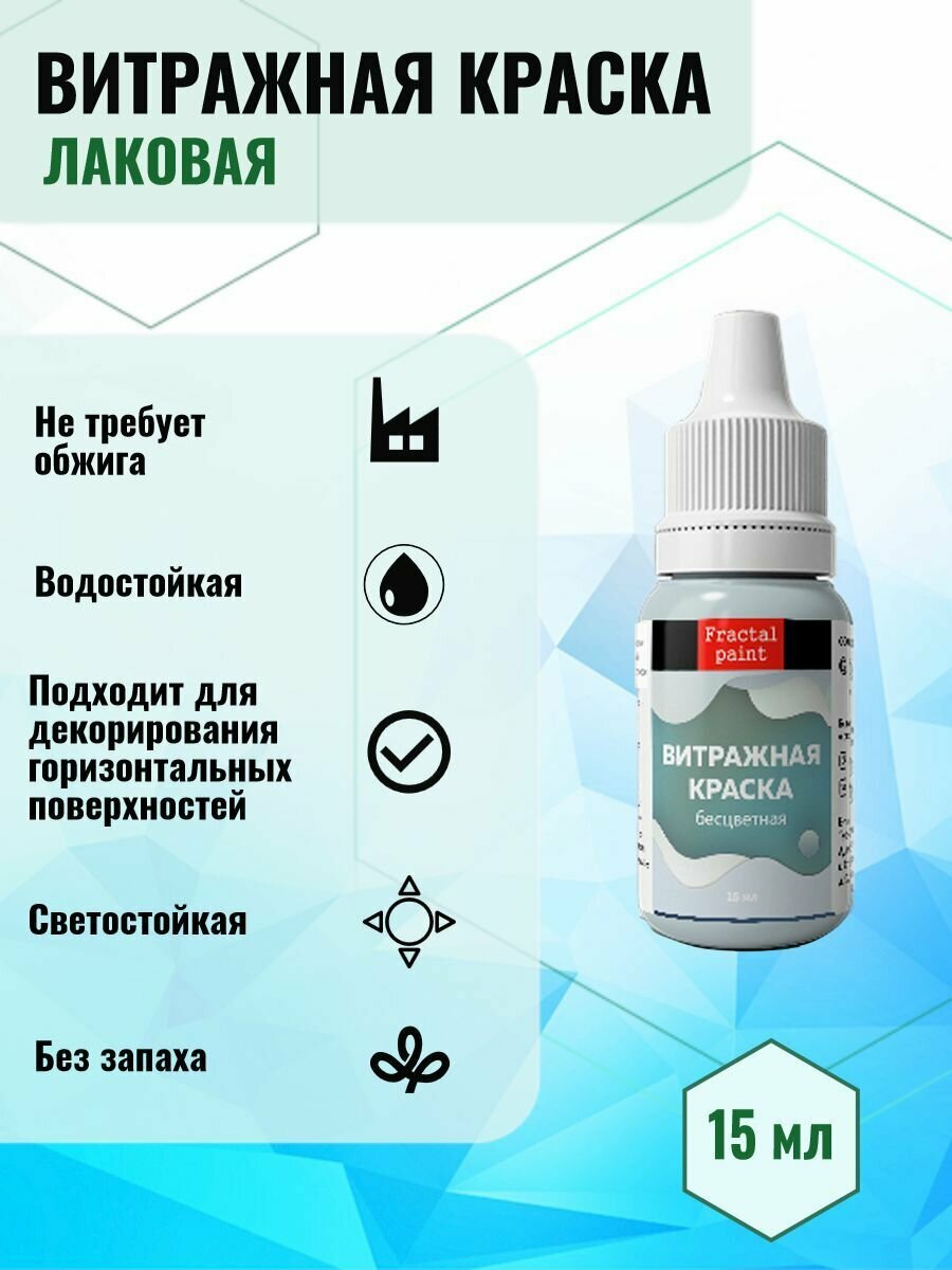 Витражная краска по стеклу для рисования "Бесцветная" (15 мл)