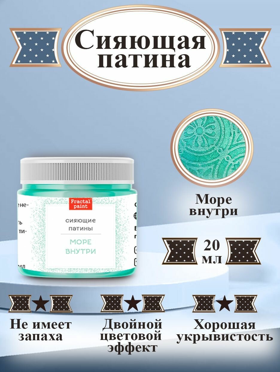 Сияющая патина "Море внутри" (20 мл), Fractal Paint, на водной основе