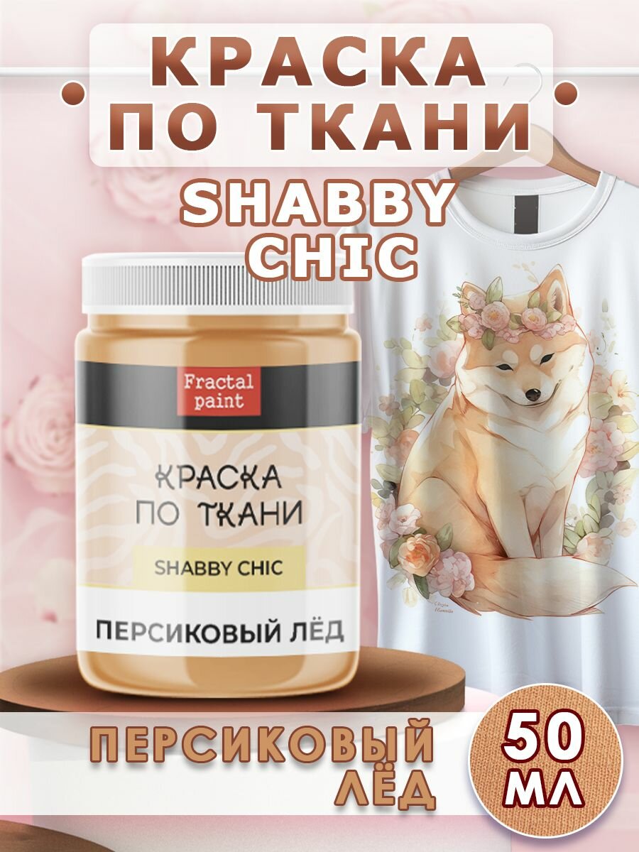 Краска по ткани и обуви, одежды акриловая Shabby Chic "Персиковый лёд" (50 мл)