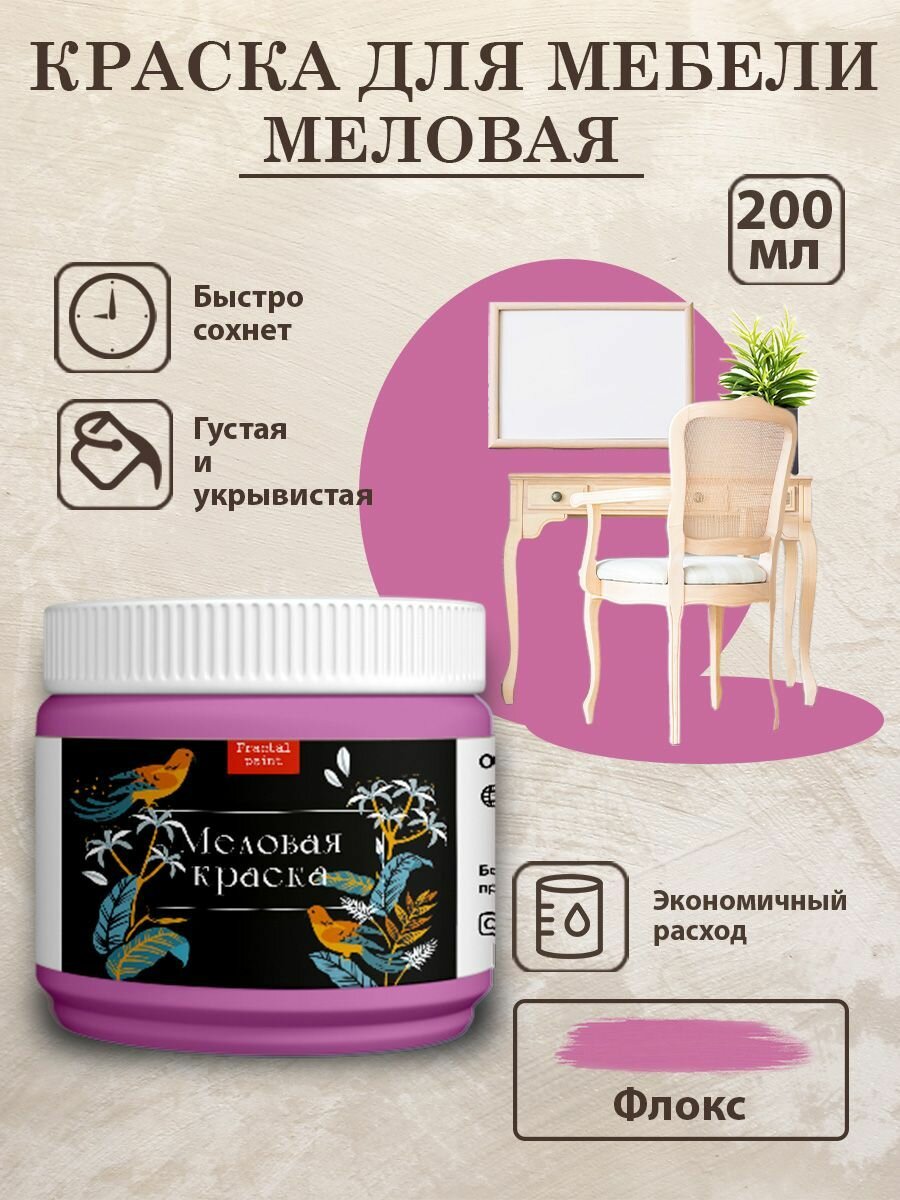 Меловая краска для дерева и мебели Fractal Paint "Флокс" (200 мл)