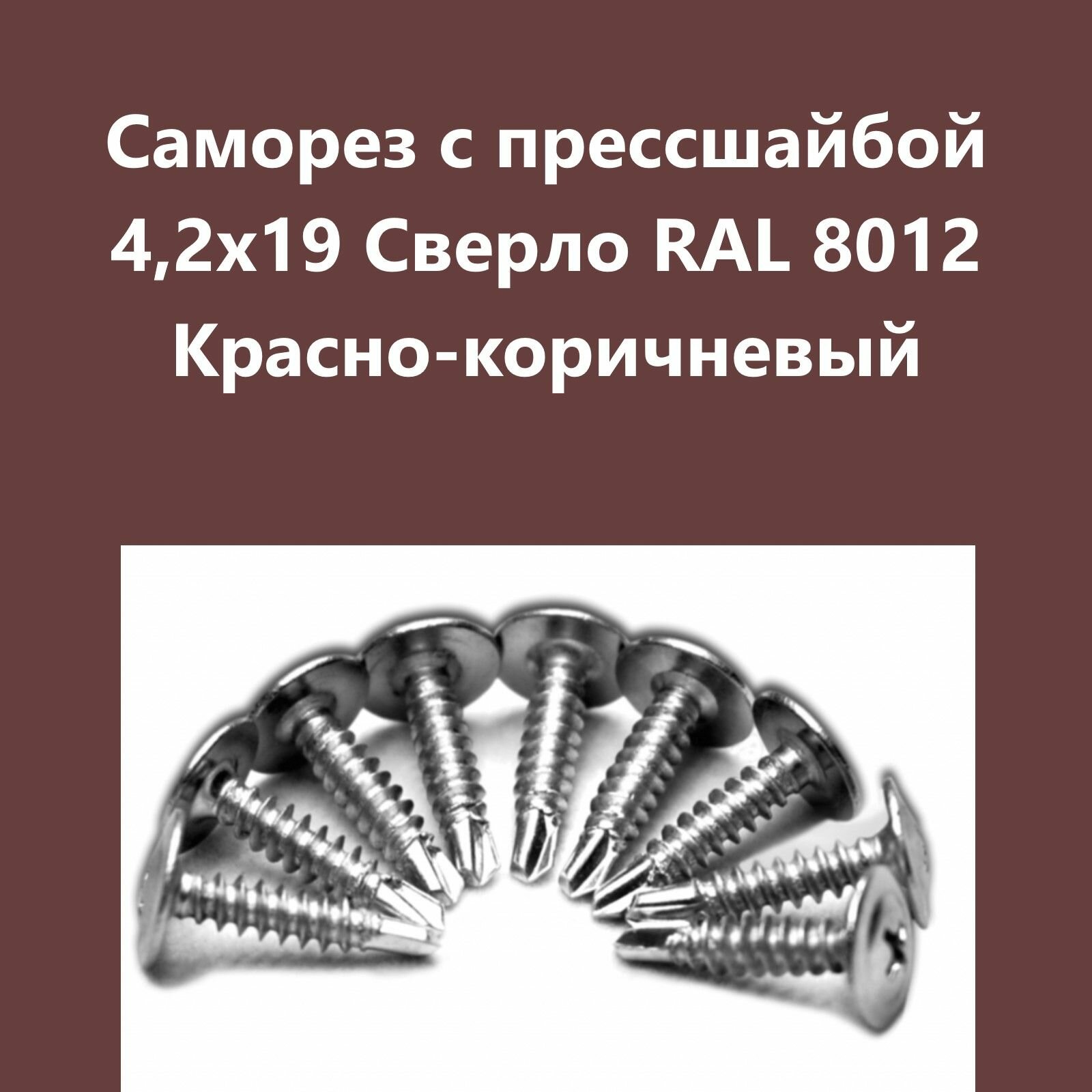 Саморез c прессшайбой 4,2х19 (Сверло) RAL8012
