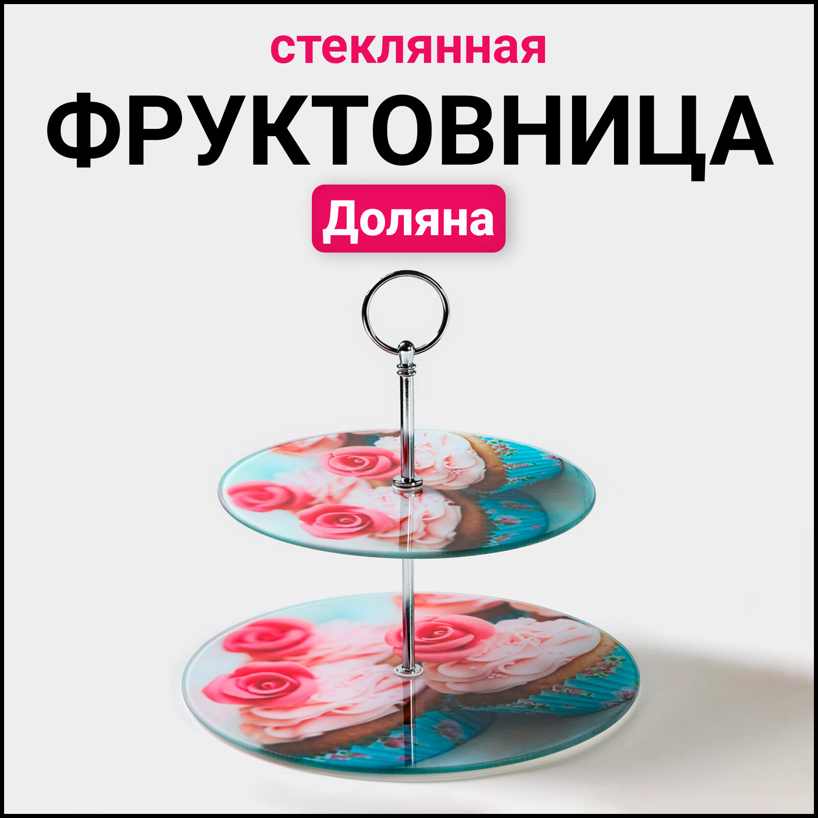 Фруктовница стеклянная Доляна «Маффин», двухъярусная, круглая, d=25/20 см
