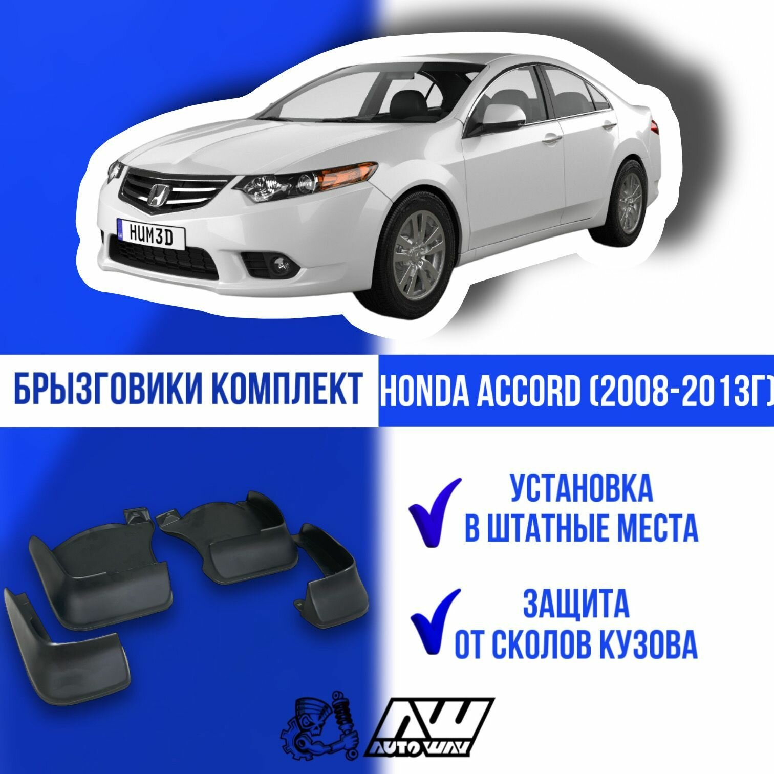 Брызговики на автомобиль для Honda Accord (2008-2013г). 4 шт Хонда Аккорд