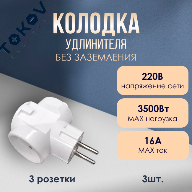 Тройник для розетки TOKOV ELECTRIC 3-м без заземл. 16А 250В IP20 белый - 3шт.
