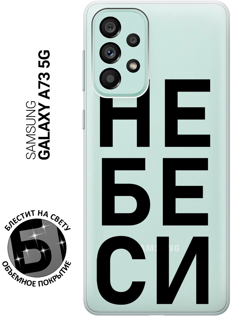 Силиконовый чехол на Samsung Galaxy A73 5G / Самсунг А73 5Г с рисунком "Не беси" прозрачный