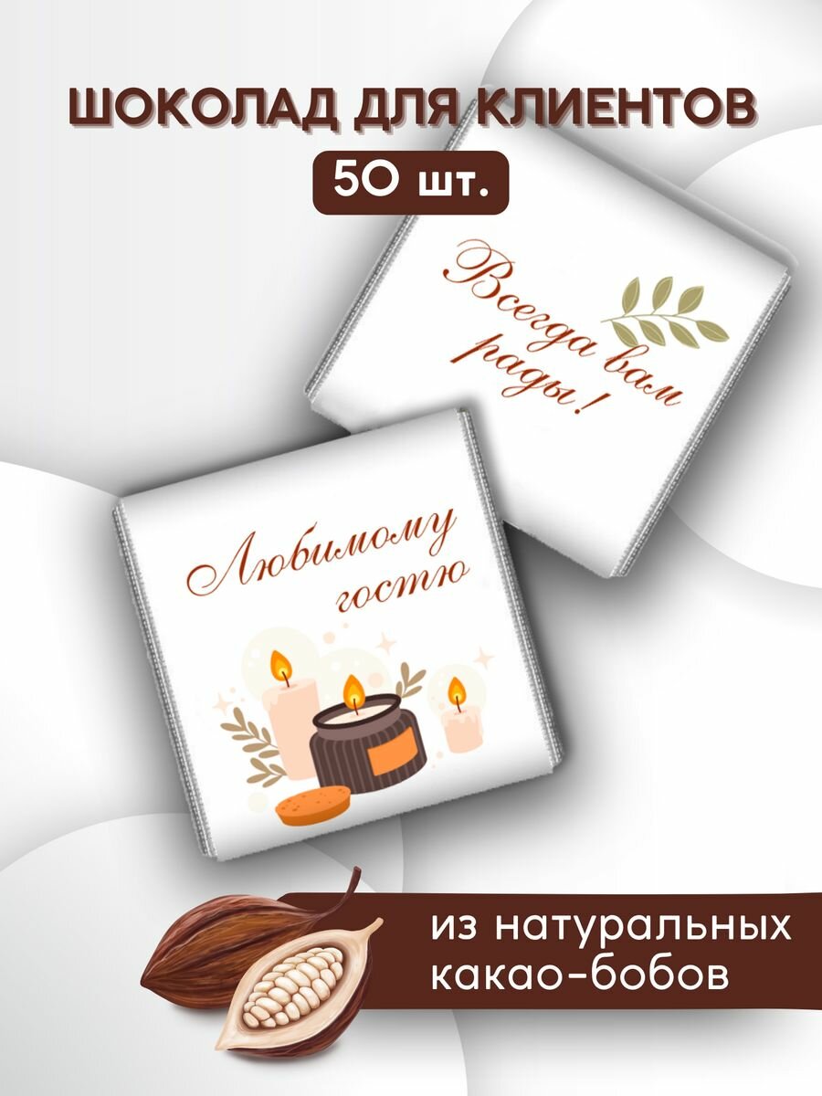 Шоколад порционный для гостей 50 штук (свечи)