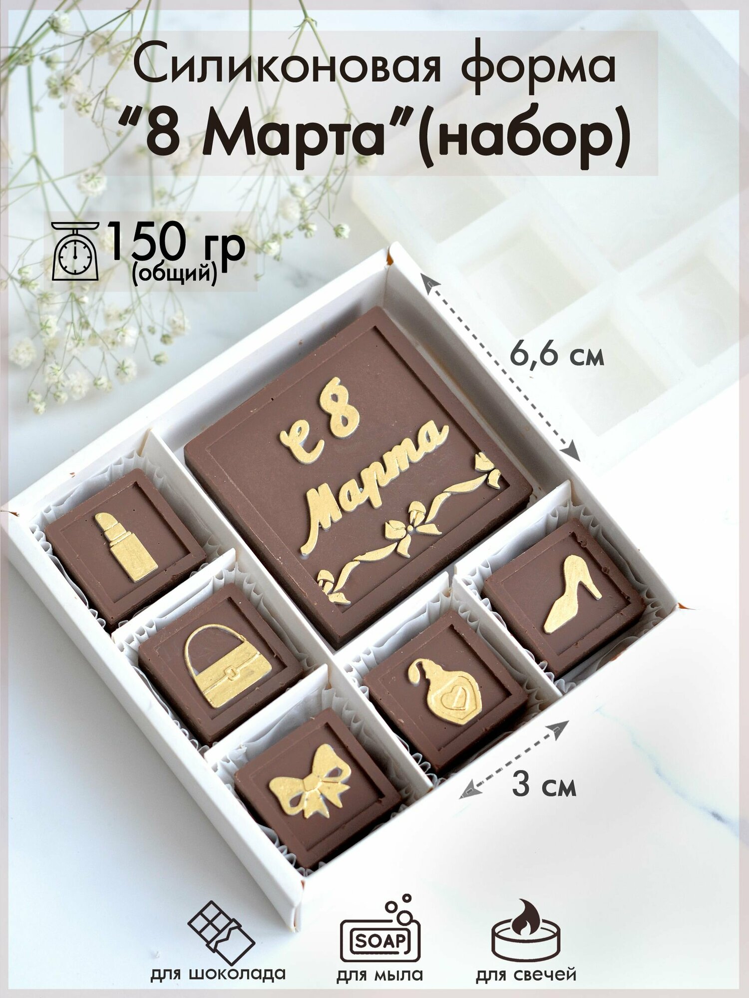 Силиконовая форма 364 "8 Марта"