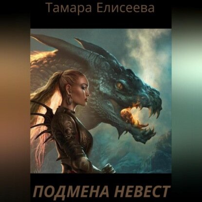 Подмена Невест [Аудиокнига]