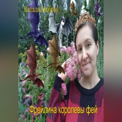 Фрейлина королевы фей [Аудиокнига]