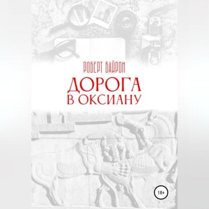 Дорога в Оксиану [Аудиокнига]