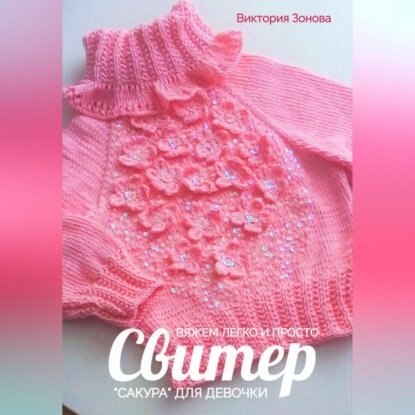 Свитер «Сакура» для девочки. Вяжем легко и просто [Аудиокнига]