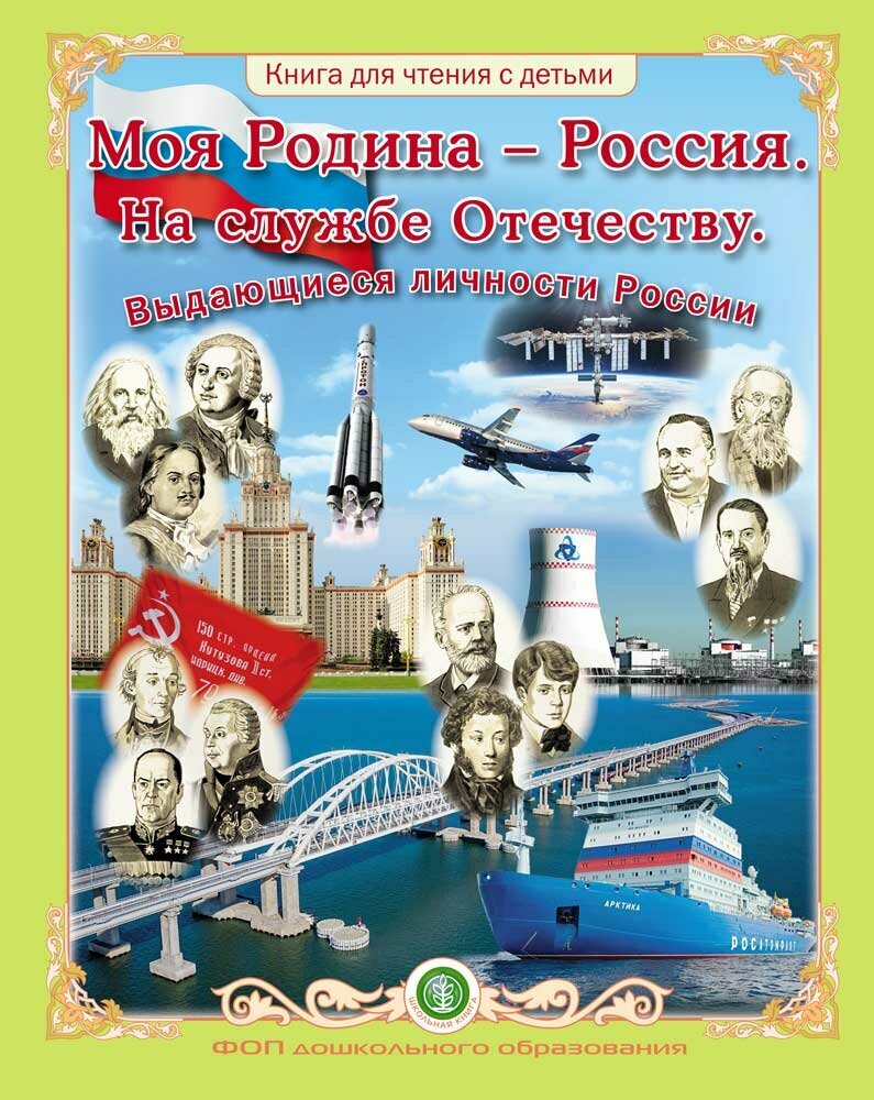 Моя Родина – Россия. На службе Отечеству. Выдающиеся личности России