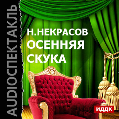 Осенняя скука (спектакль) [Аудиокнига]