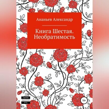 Книга шестая. Необратимость [Аудиокнига]
