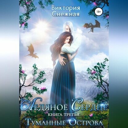 Ледяное сердце. Туманные острова. [Аудиокнига]