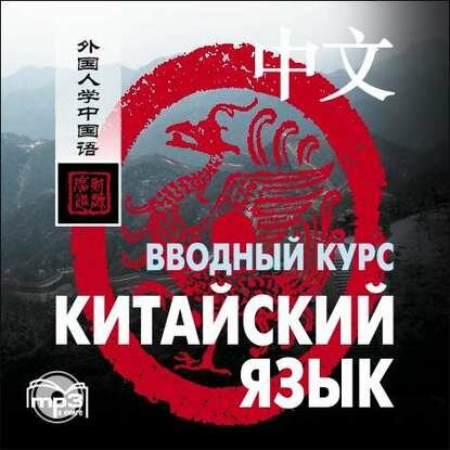 Китайский язык. Вводный курс [Аудиокнига]