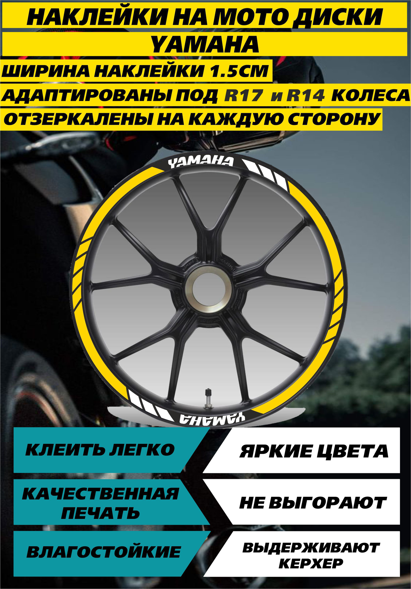 Наклейки на мото диски Yamaha R17-14