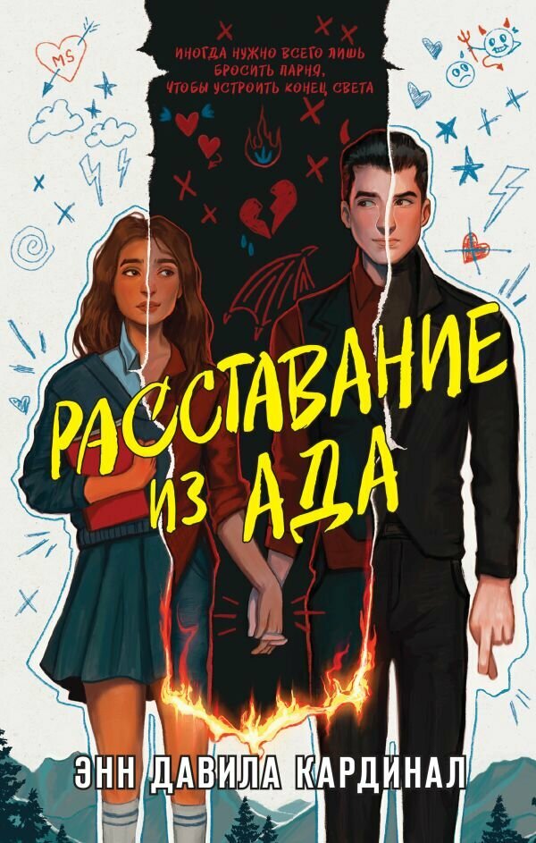 Книга ЭКСМО Расставание из ада, Э. Д. Кардинал, 2024 год
