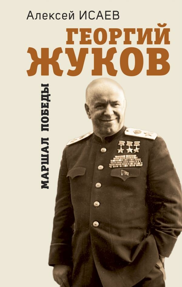 Книга Яуза Георгий Жуков. Маршал Победы, Исаев А. В, твердый переплет