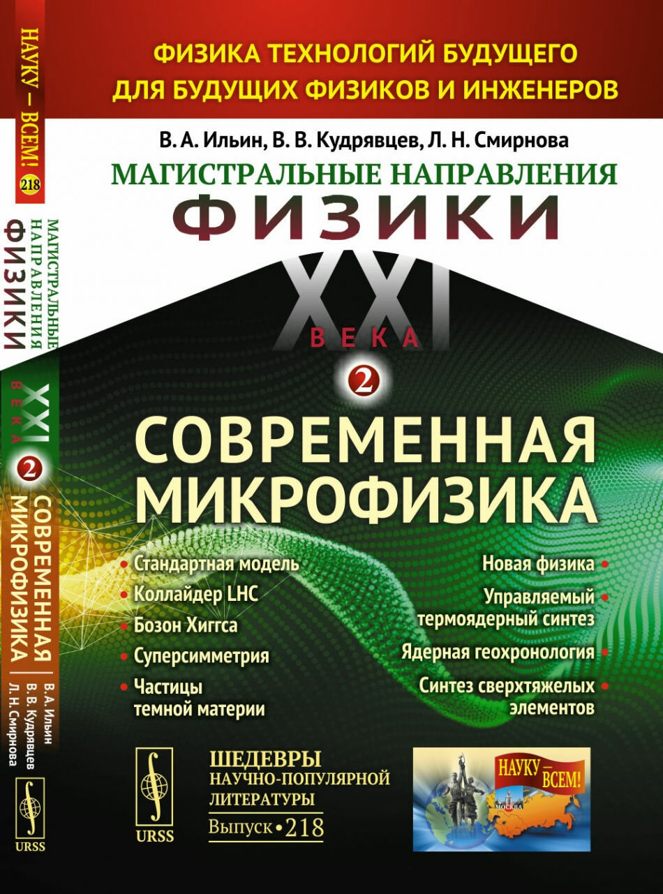 Магистральные направления физики XXI века: Физика технологий будущего для будущих физиков и инженеров. Книга 2: современная микрофизика: Стандартная модель, коллайдер LHC, бозон Хиггса, суперсимметрия, частицы темной материи, Новая физика, управляемый