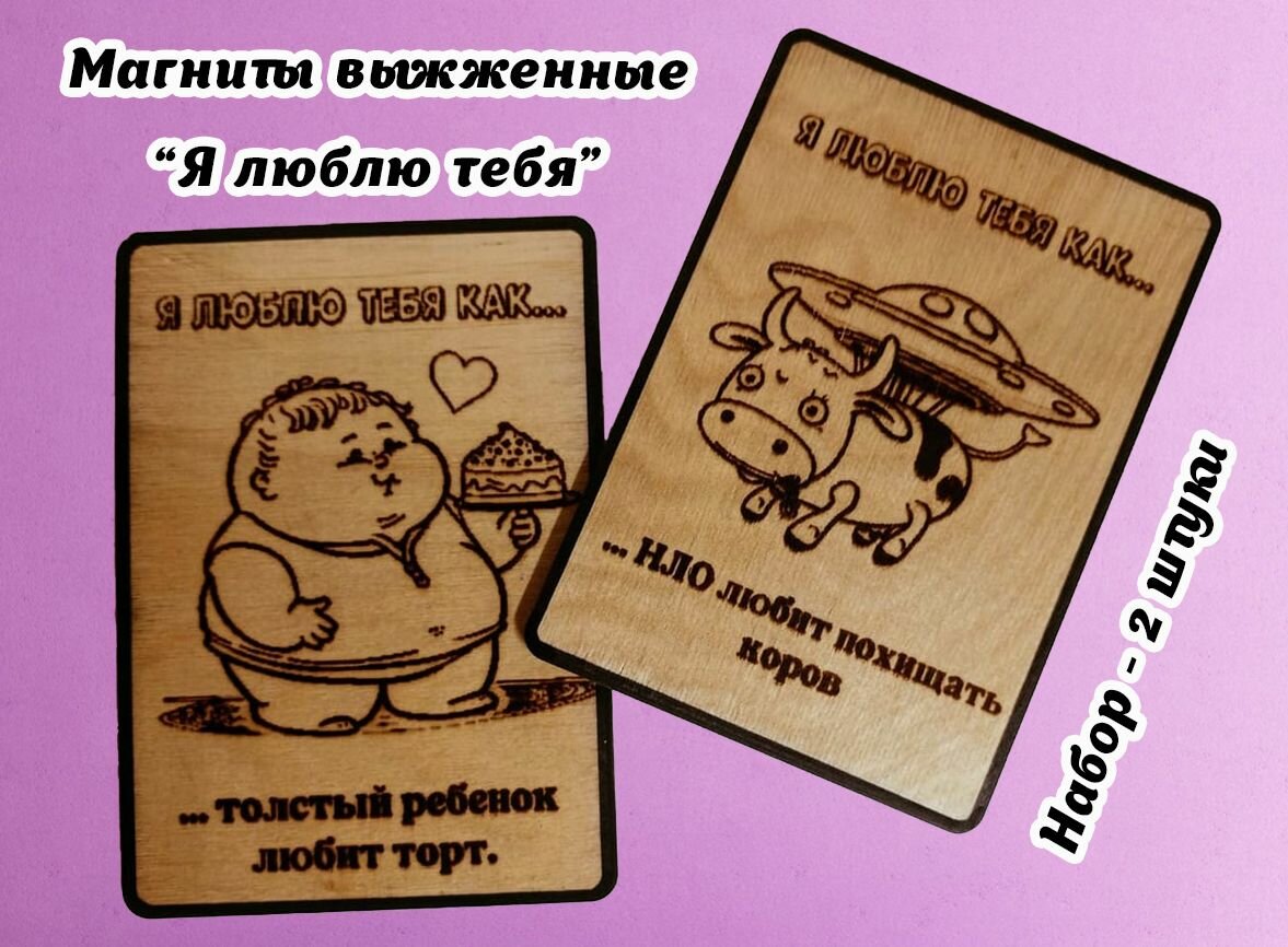 Магниты "Любовь", выжженный, декоративный, подарочный, прикольный, деревянный. 10х15см