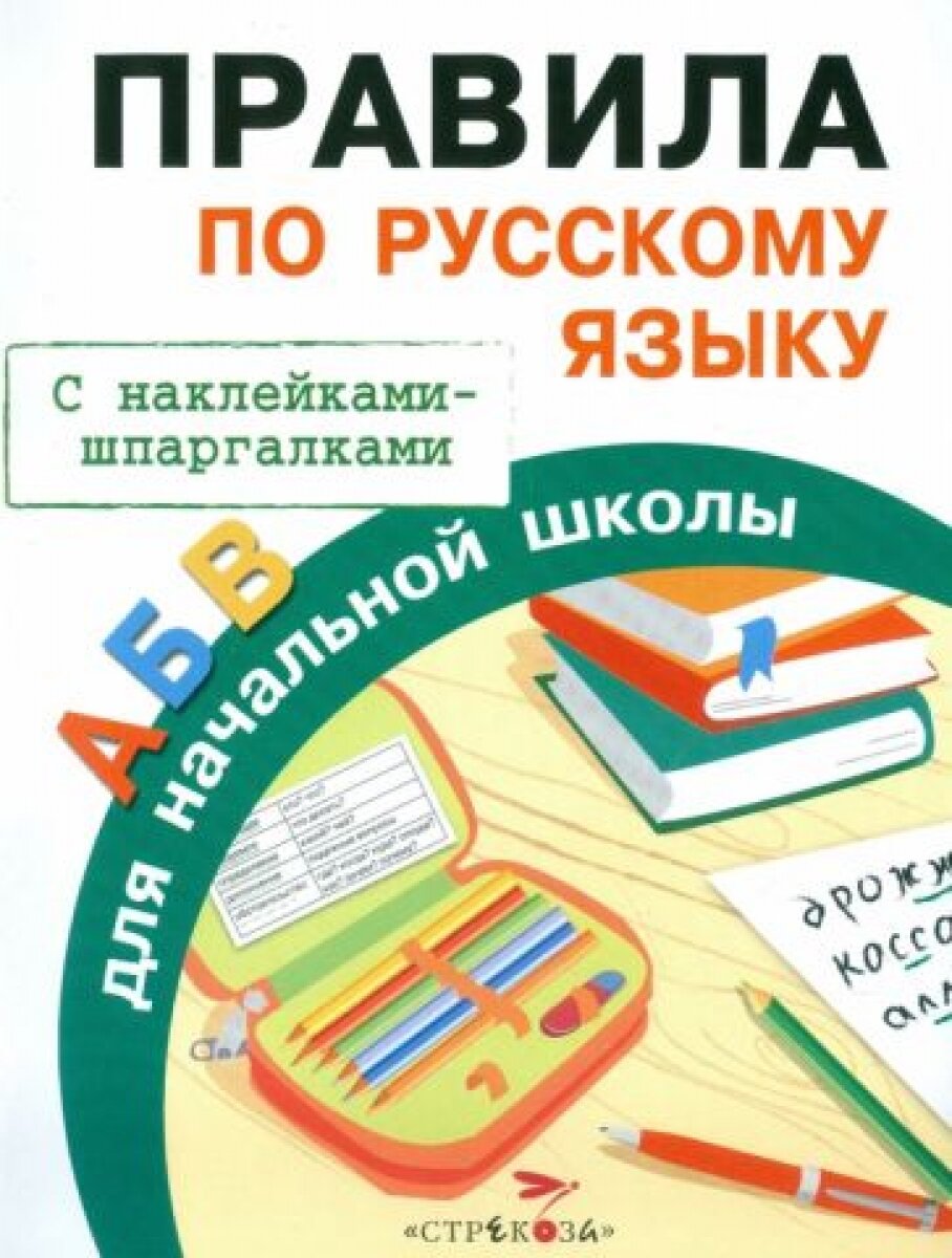 Правила по русскому языку для начальной школы