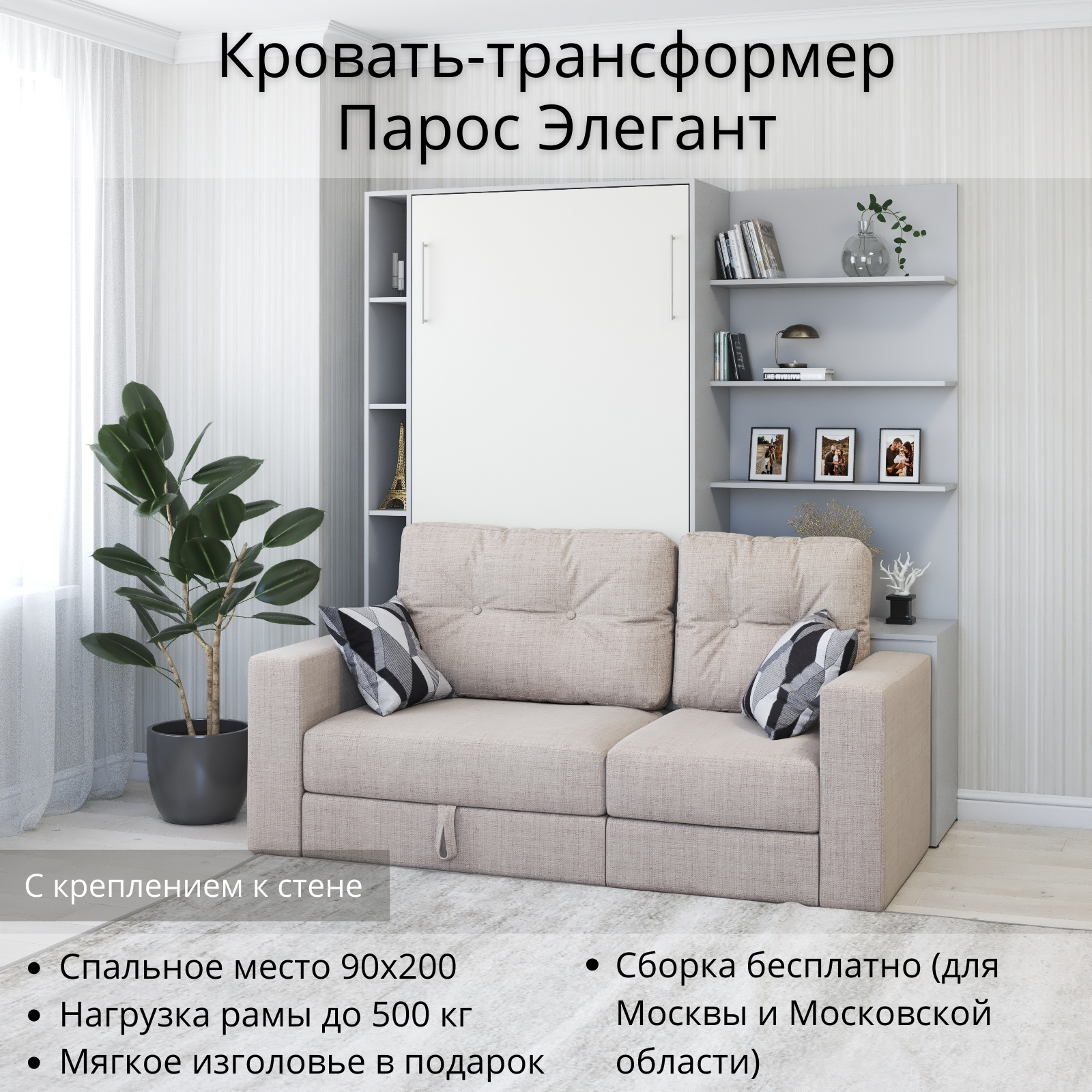 Шкаф кровать трансформер с креплением к стене, Stylint, Парос Элегант (угол справа), 90х200, ЛДСП Серый шагрень/Белый платиновый, обивка Tesla beidge