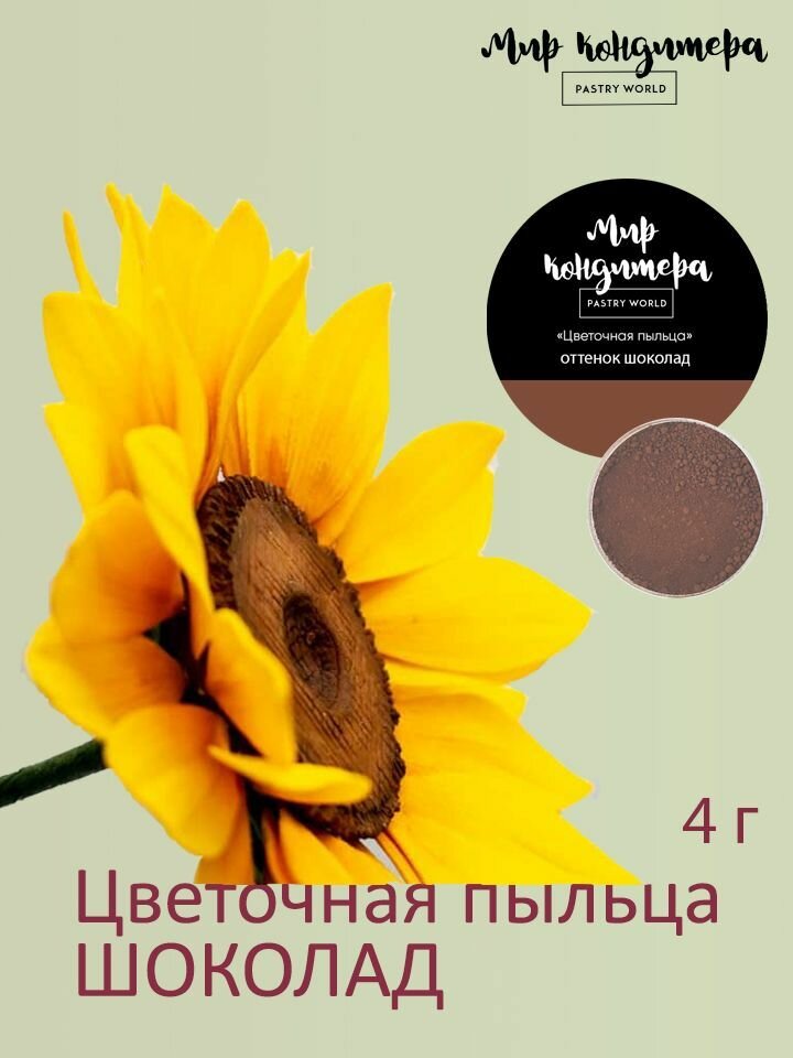 Цветочная пыльца - краситель пищевой кондитерский, оттенок шоколад