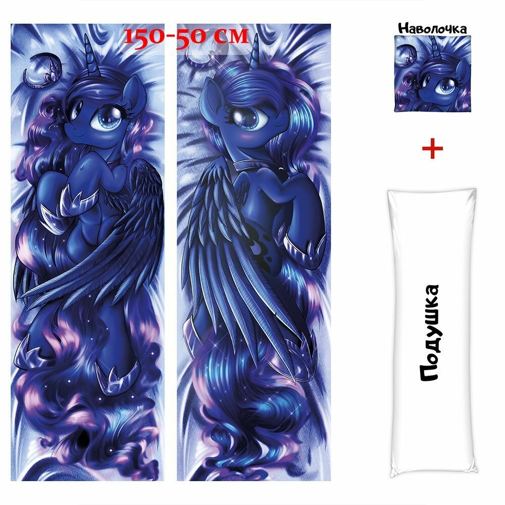 Дакимакура пони Принцесса Луна из My Little Pony арт. D0618, 150x50