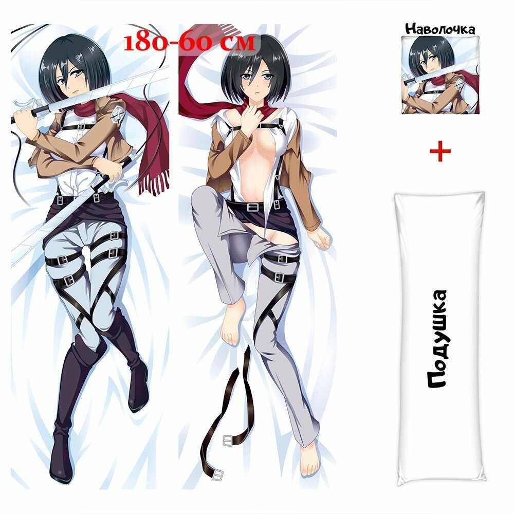 Дакимакура Микаса Аккерман из Атака Титанов арт. B0714, 180x60