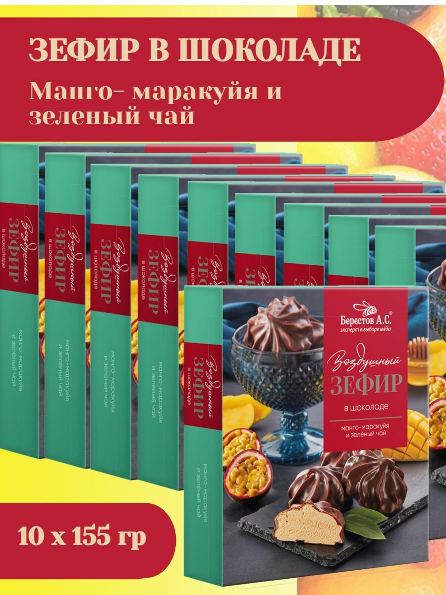 Зефир в шоколаде "Манго-маракуйя и зеленый чай"