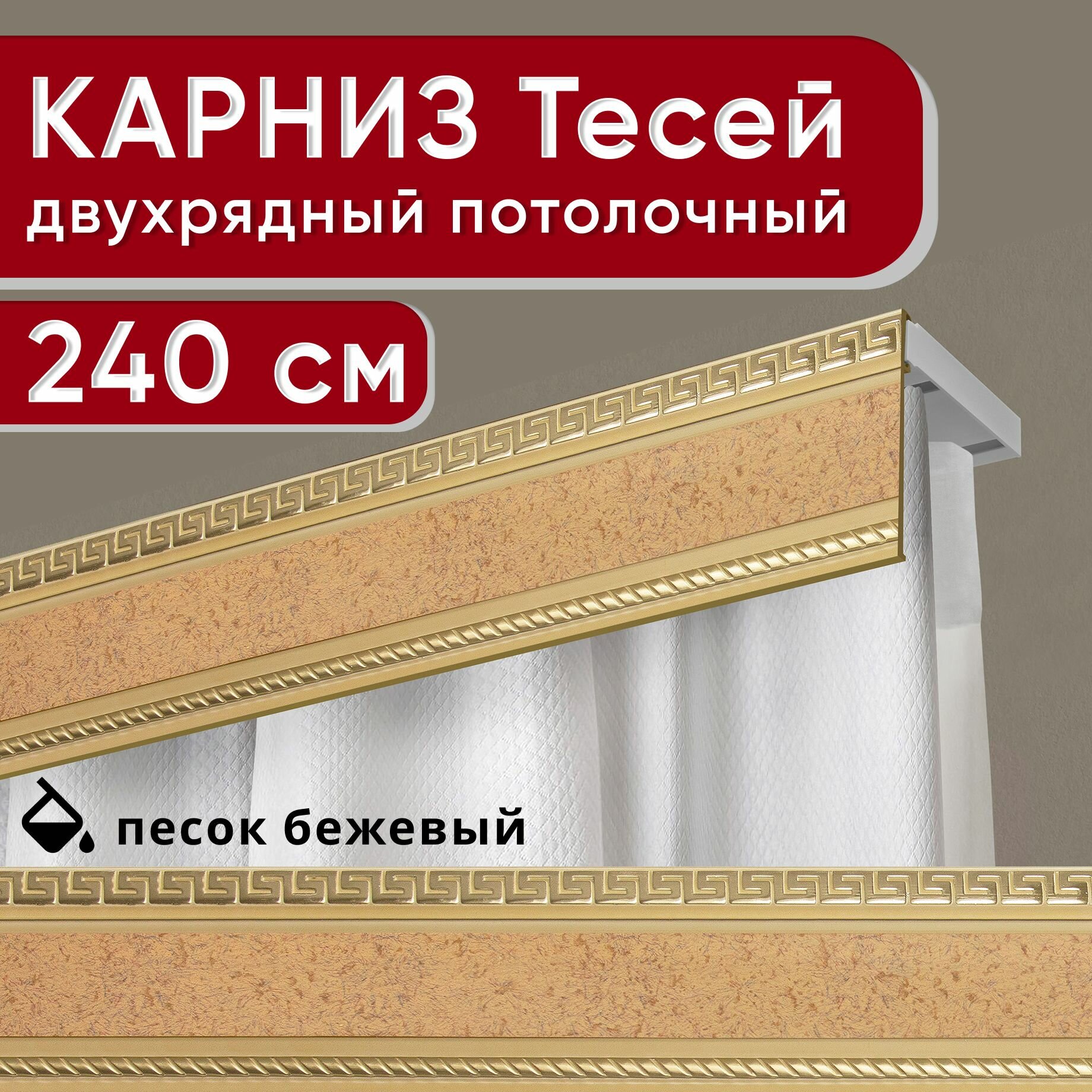 Карниз двухрядный потолочный с декоративной планкой, Тесей, песок бежевый 240 см, единой длины