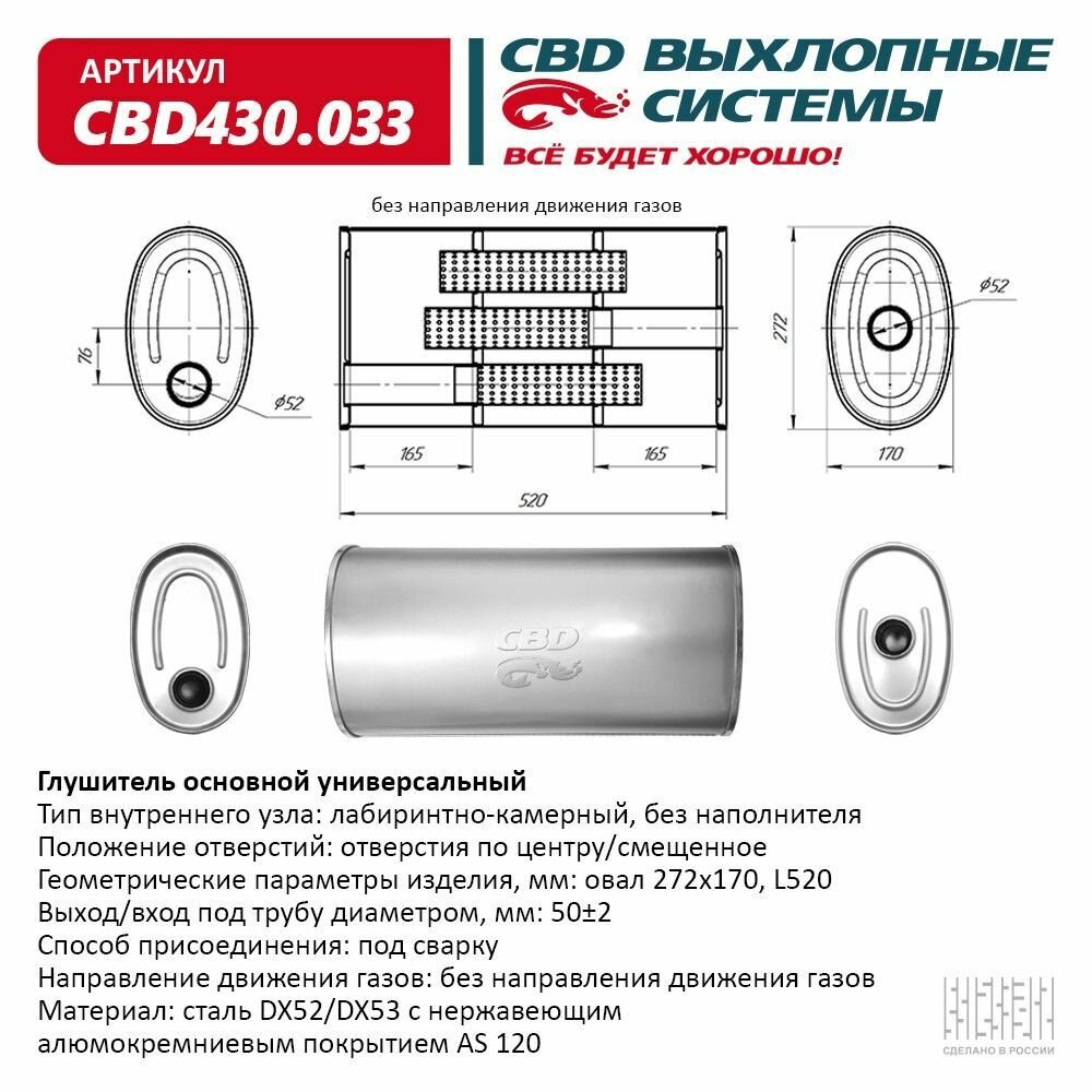 Глушитель Нержавеющий. Овал D272x170, L520. Отверстия с разных сторон по центру/смещенное (1:1) под CBD CBD430.033 CBD арт. C.
