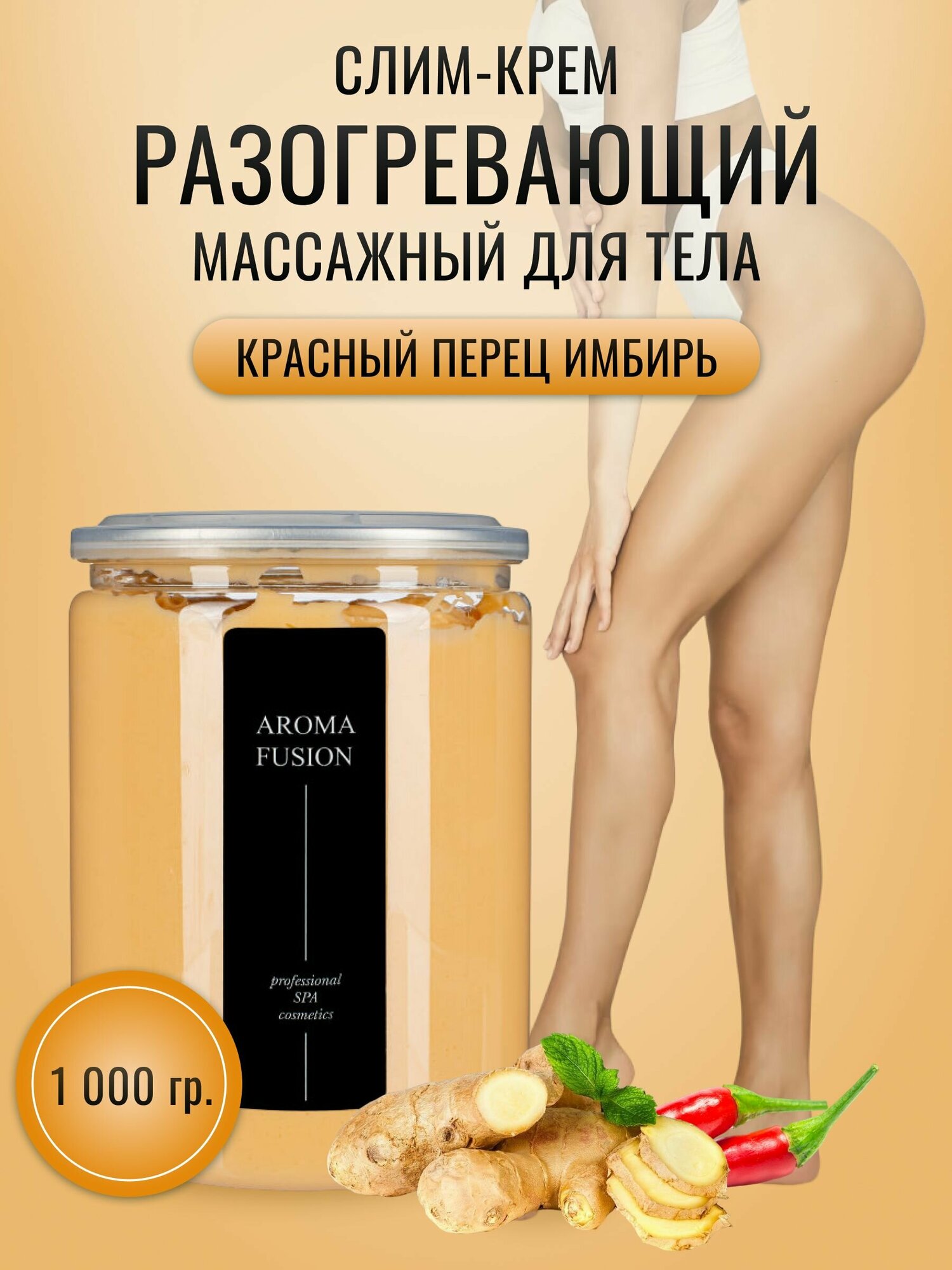 Крем массажный для тела, масло для массажа, с экстрактом Имбиря и Красным перцем, AROMA FUSION, 1 л
