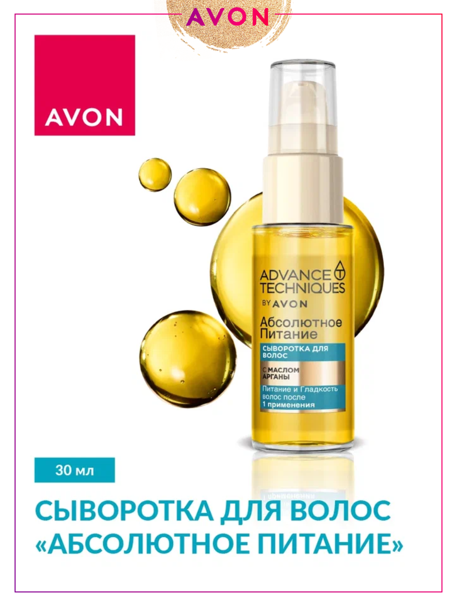 AVON Сыворотка для волос "Абсолютное питание", 30 мл