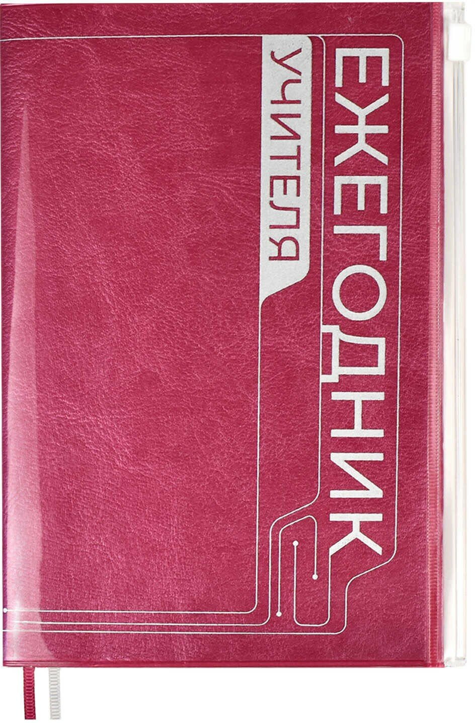 Ежегодник учителя 256 листов, А6+, ПВХ бордовый (54253)