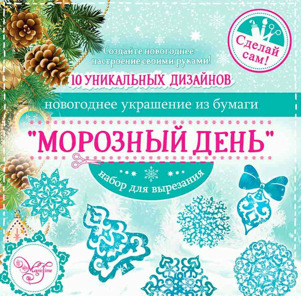 Набор для вырезания Морозный день (80796)